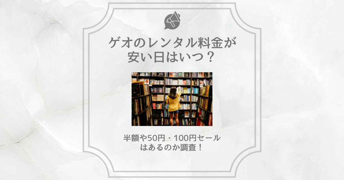 ゲオのレンタル料金が安い日はいつ？半額や50円・100円セールはあるのか調査！ | mediapods