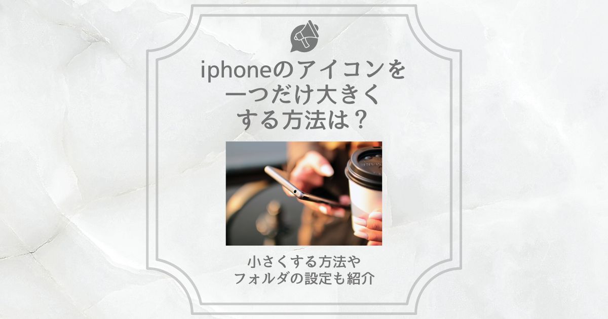 iphoneのアイコンを一つだけ大きくする方法は？小さくする方法やフォルダの設定も紹介 | mediapods